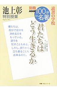 &nbsp;&nbsp;&nbsp; 池上彰特別授業『君たちはどう生きるか』 単行本 の詳細 出版社: NHK出版 レーベル: 教養・文化シリーズ 作者: 池上彰 カナ: イケガミアキラトクベツジュギョウキミタチワドウイキルカ / イケガミ...