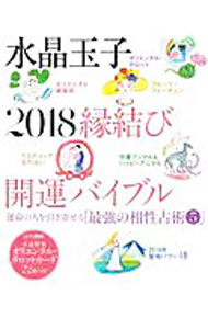 &nbsp;&nbsp;&nbsp; 水晶玉子2018縁結び開運バイブル 単行本 の詳細 出版社: 光文社 レーベル: 光文社女性ブックス 作者: 水晶玉子 カナ: スイショウタマコニセンジュウハチエンムスビカイウンバイブル / スイショウ...