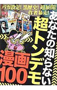 &nbsp;&nbsp;&nbsp; あなたの知らない超トンデモ漫画100　バカ設定！黒歴史！超展開！作者暴走！ 単行本 の詳細 出版社: 鉄人社 レーベル: 作者: 鉄人社 カナ: アナタノシラナイチョウトンデモマンガ100バカセッテイク...