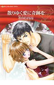 &nbsp;&nbsp;&nbsp; 散りゆく愛に奇跡を B6版 の詳細 出版社: ハーパーコリンズ・ジャパン レーベル: HQ　comics　ダイヤ 作者: 百日紅ばなな カナ: チリユクアイニキセキヲ / サルスベリバナナ サイズ: B...