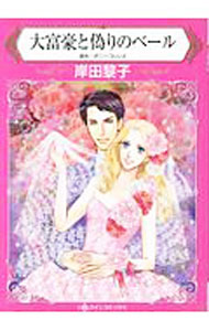 &nbsp;&nbsp;&nbsp; 大富豪と偽りのベール B6版 の詳細 出版社: ハーパーコリンズ・ジャパン レーベル: HQ　comics 作者: 岸田黎子 カナ: ダイフゴウトイツワリノベール / キシダレイコ サイズ: B6版 I...