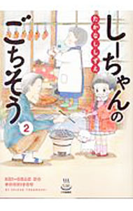 &nbsp;&nbsp;&nbsp; しーちゃんのごちそう 2 B6版 の詳細 出版社: 少年画報社 レーベル: 思い出食堂コミックス 作者: たかなししずえ カナ: シーチャンノゴチソウ / タカナシシズエ サイズ: B6版 ISBN: ...