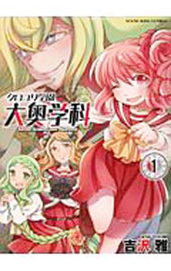 &nbsp;&nbsp;&nbsp; クロユリ学園　大奥学科 1 B6版 の詳細 出版社: 少年画報社 レーベル: ヤングキングコミックス 作者: 吉沢雅 カナ: クロユリガクエンオオオクガッカ / ヨシザワミヤビ サイズ: B6版 ISB...