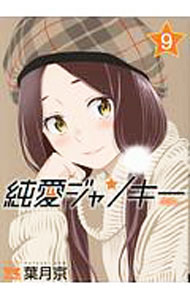 &nbsp;&nbsp;&nbsp; 純愛ジャンキー 9 B6版 の詳細 出版社: 秋田書店 レーベル: ヤングチャンピオンコミックス 作者: 葉月京 カナ: ジュンアイジャンキー / ハツキキョウ サイズ: B6版 ISBN: 97842...