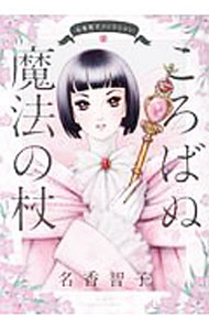&nbsp;&nbsp;&nbsp; 名香智子コレクション(1)−ころばぬ魔法の杖− B6版 の詳細 出版社: 双葉社 レーベル: ジュールコミックス 作者: 名香智子 カナ: ナカトモココレクション1コロバヌマホウノツエ / ナカトモコ ...