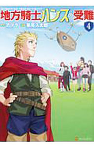 &nbsp;&nbsp;&nbsp; 地方騎士ハンスの受難 4 B6版 の詳細 出版社: アルファポリス レーベル: アルファポリスCOMICS 作者: 華尾ス太郎 カナ: チホウキシハンスノジュナン / ハナオスタロウ サイズ: B6版 ...