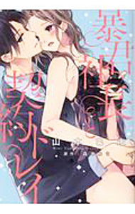 &nbsp;&nbsp;&nbsp; 暴君社長と契約ドレイ B6版 の詳細 出版社: Jパブリッシング レーベル: pur　comics 作者: 山本巳未 カナ: ボウクンシャチョウトケイヤクドレイ / ヤマモトミミ サイズ: B6版 IS...