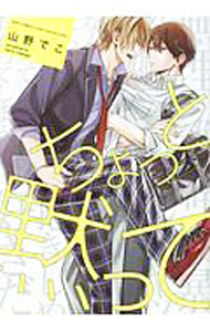 &nbsp;&nbsp;&nbsp; ちょっと黙って B6版 の詳細 出版社: 幻冬舎コミックス レーベル: バーズコミックス　リンクスコレクション 作者: 山野でこ カナ: チョットダマッテ / ヤマノデコ / BL サイズ: B6版 I...