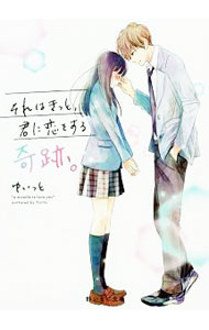 &nbsp;&nbsp;&nbsp; それはきっと、君に恋をする奇跡。 文庫 の詳細 出版社: スターツ出版 レーベル: 野いちご文庫 作者: ゆいっと カナ: ソレワキットキミニコイオスルキセキ / ユイット サイズ: 文庫 ISBN: ...