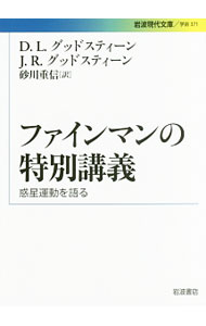 &nbsp;&nbsp;&nbsp; ファインマンの特別講義 文庫 の詳細 出版社: 岩波書店 レーベル: 岩波現代文庫 作者: GoodsteinDavid　L． カナ: ファインマンノトクベツコウギ / DLグッドスティーン サイズ: ...