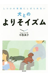&nbsp;&nbsp;&nbsp; しつけの常識にしばられない犬とのよりそイズム 単行本 の詳細 出版社: 緑書房 レーベル: 作者: 中西典子（1965−） カナ: シツケノジョウシキニシバラレナイイヌトノヨリソイズム / ナカニシノリ...