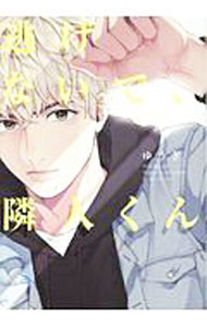 &nbsp;&nbsp;&nbsp; 逃げないで、隣人くん B6版 の詳細 出版社: ふゅーじょんぷろだくと レーベル: POE　BACKS　Baby　comics 作者: ゆうぎ カナ: ニゲナイデリンジンクン / ユウギ / BL サイ...