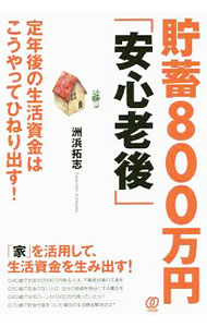 &nbsp;&nbsp;&nbsp; 貯蓄800万円「安心老後」 単行本 の詳細 出版社: ぱる出版 レーベル: 作者: 洲浜拓志 カナ: チョチクハッピャクマンエンアンシンロウゴ / スハマタクシ サイズ: 単行本 ISBN: 48272...