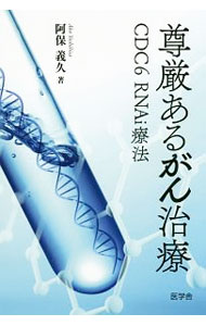 &nbsp;&nbsp;&nbsp; 尊厳あるがん治療 単行本 の詳細 出版社: 医学舎 レーベル: 作者: 阿保義久 カナ: ソンゲンアルガンチリョウ / アボヨシヒサ サイズ: 単行本 ISBN: 4434240577 発売日: 201...