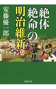 &nbsp;&nbsp;&nbsp; 「絶体絶命」の明治維新 文庫 の詳細 出版社: PHP研究所 レーベル: PHP文庫 作者: 安藤優一郎 カナ: ゼッタイゼツメイノメイジイシン / アンドウユウイチロウ サイズ: 文庫 ISBN: 4...