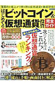 &nbsp;&nbsp;&nbsp; はじめてのビットコイン＆仮想通貨投資完全ガイド 単行本 の詳細 出版社: 洋泉社 レーベル: 洋泉社MOOK 作者: 洋泉社 カナ: ハジメテノビットコインアンドカソウツウカトウシカンゼンガイド / ヨ...