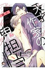 &nbsp;&nbsp;&nbsp; 天才作家の鬼担当 B6版 の詳細 出版社: 海王社 レーベル: GUSH　COMICS 作者: 縁々 カナ: テンサイサッカノオニタントウ / エンエン / BL サイズ: B6版 ISBN: 9784...