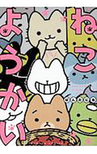 &nbsp;&nbsp;&nbsp; ねこようかい B6版 の詳細 出版社: 竹書房 レーベル: バンブー・コミックス 作者: ぱんだにあ カナ: ネコヨウカイ / パンダニア サイズ: B6版 ISBN: 9784801961876 発売...