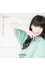 &nbsp;&nbsp;&nbsp; 鏡の中から｜あたしの残りぜんぶあげる　Type−B　中川美優Ver． の詳細 発売元: 日本コロムビア株式会社 アーティスト名: まねきケチャ カナ: カガミノナカカラアタシノノコリゼンブアゲルタイプビ...