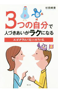 &nbsp;&nbsp;&nbsp; 3つの自分で人づきあいがラクになる 単行本 の詳細 出版社: 創元社 レーベル: 作者: 杉田峰康 カナ: ミッツノジブンデヒトズキアイガラクニナル / スギタミネヤス サイズ: 単行本 ISBN: 4...