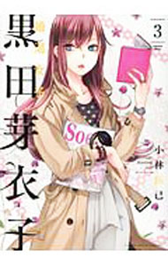 &nbsp;&nbsp;&nbsp; 黒田芽衣子−婚渇女子− 3 B6版 の詳細 出版社: 少年画報社 レーベル: ヤングキングコミックス 作者: 小林拓己 カナ: コロダメイココンカツジョシ / コバヤシタクミ サイズ: B6版 ISBN...