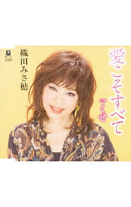 &nbsp;&nbsp;&nbsp; 愛こそすべて／女の涙ぐせ の詳細 発売元: 夢レコード アーティスト名: 織田みさ穂 カナ: アイコソスベテオンナノナミダグセ / オダミサホ ODA MISAHO ディスク枚数: 1枚 品番: YZY...