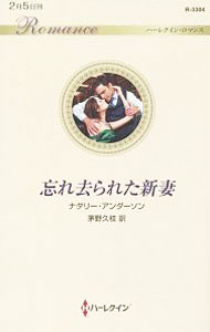 &nbsp;&nbsp;&nbsp; 忘れ去られた新妻 新書 の詳細 出版社: ハーパーコリンズ・ジャパン レーベル: ハーレクイン・ロマンス 作者: AndersonNatalie カナ: ワスレサラレタニイズマ / ナタリーアンダーソン...