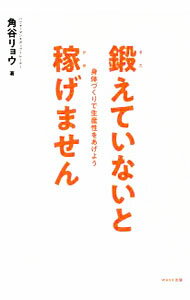 &nbsp;&nbsp;&nbsp; 鍛えていないと稼げません 単行本 の詳細 出版社: WAVE出版 レーベル: 作者: 角谷リョウ カナ: キタエテイナイトカセゲマセン / スミヤリョウ サイズ: 単行本 ISBN: 486621124...
