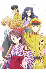&nbsp;&nbsp;&nbsp; 劇場版はいからさんが通る　前編−紅緒，花の17歳− の詳細 発売元: ワーナー・ブラザース・ホームエンターテイメント カナ: ゲキジョウバンハイカラサンガトオルゼンペンベニオハナノ17サイ / フルハシ...