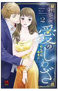 &nbsp;&nbsp;&nbsp; すべて愛のしわざ 2 新書版 の詳細 出版社: 秋田書店 レーベル: 恋愛MAXCOMICS 作者: もんでんあきこ カナ: スベテアイノシワザ / モンデンアキコ サイズ: 新書版 ISBN: 978...
