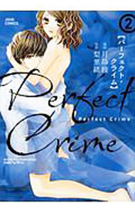 &nbsp;&nbsp;&nbsp; Perfect　Crime 2 B6版 の詳細 出版社: 双葉社 レーベル: ジュールコミックス 作者: 月島綾 カナ: パーフェクトクライム / ツキシマアヤ サイズ: B6版 ISBN: 97845...