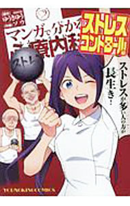 &nbsp;&nbsp;&nbsp; マンガで分かる心療内科　ストレスコントロール編 変型版 の詳細 出版社: 少年画報社 レーベル: ヤングキングコミックス 作者: ソウ カナ: マンガデワカルシンリョウナイカストレスコントロールヘン /...