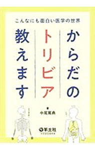 &nbsp;&nbsp;&nbsp; からだのトリビア教えます 単行本 の詳細 出版社: 羊土社 レーベル: 作者: 中尾篤典 カナ: カラダノトリビアオシエマス / ナカオアツノリ サイズ: 単行本 ISBN: 4758118248 発売...