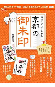 &nbsp;&nbsp;&nbsp; 大きくてよくわかる京都の御朱印 単行本 の詳細 出版社: 淡交社 レーベル: 淡交ムック 作者: 梓結実 カナ: オオキクテヨクワカルキョウトノゴシュイン / アズサユミ サイズ: 単行本 ISBN: ...