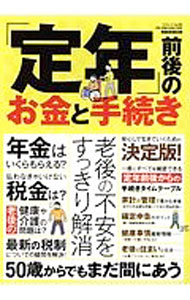 &nbsp;&nbsp;&nbsp; 「定年」前後のお金と手続き　老後の不安をすっきり解消 単行本 の詳細 出版社: 三才ブックス レーベル: 三才ムック 作者: 三才ブックス カナ: テイネンゼンゴノオカネトテツズキロウゴノフアンオスッキ...