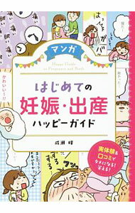 &nbsp;&nbsp;&nbsp; マンガはじめての妊娠・出産ハッピーガイド 単行本 の詳細 出版社: 西東社 レーベル: 作者: 成瀬瞳 カナ: マンガハジメテノニンシンシュッサンハッピーガイド / ナルセヒトミ サイズ: 単行本 IS...