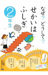 &nbsp;&nbsp;&nbsp; なぜ？どうして？せかいはふしぎ 2年生 単行本 の詳細 出版社: 学研プラス レーベル: 作者: 丹伊田弓子 カナ: ナゼドウシテセカイワフシギ / ニイダユミコ サイズ: 単行本 ISBN: 4052...