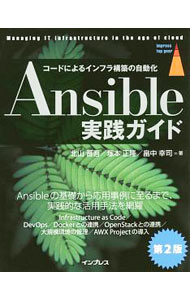 &nbsp;&nbsp;&nbsp; Ansible実践ガイド 単行本 の詳細 出版社: インプレス レーベル: impress　top　gear 作者: 北山晋吾 カナ: アンシブルジッセンガイド / キタヤマシンゴ サイズ: 単行本 I...