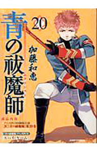 &nbsp;&nbsp;&nbsp; 　青の祓魔師 20 新書版 の詳細 付属品: アニメDVD同梱版　DVD付 出版社: 集英社 レーベル: ジャンプコミックス　SQ． 作者: 加藤和恵 カナ: アオノエクソシストアニメディーブイディード...