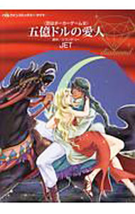 &nbsp;&nbsp;&nbsp; 五億ドルの愛人 B6版 の詳細 出版社: ハーパーコリンズ・ジャパン レーベル: HQ　comics　ダイヤ 作者: JET カナ: ゴオクドルノアイジン / ジェット サイズ: B6版 ISBN: 9...