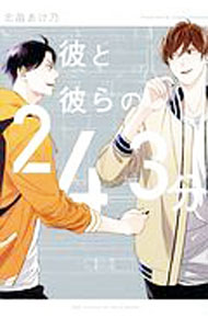 &nbsp;&nbsp;&nbsp; 彼と彼の243分 B6版 の詳細 出版社: 大洋図書 レーベル: H＆C　Comics 作者: 北畠あけ乃 カナ: カレトカレノ243プン / キタハタアケノ / BL サイズ: B6版 ISBN: 9...
