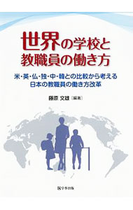 &nbsp;&nbsp;&nbsp; 世界の学校と教職員の働き方 単行本 の詳細 出版社: 学事出版 レーベル: 作者: 藤原文雄 カナ: セカイノガッコウトキョウショクインノハタラキカタ / フジワラフミオ サイズ: 単行本 ISBN: ...