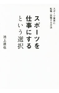 &nbsp;&nbsp;&nbsp; スポーツを仕事にするという選択 単行本 の詳細 出版社: 秀和システム レーベル: 作者: 池上達也（1973−） カナ: スポーツオシゴトニスルトイウセンタク / イケガミタツヤ サイズ: 単行本 I...