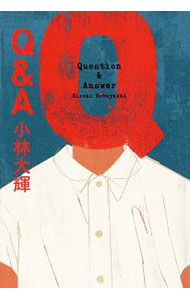 &nbsp;&nbsp;&nbsp; Q＆A 単行本 の詳細 出版社: 幻冬舎 レーベル: 作者: 小林大輝（1994−） カナ: キューアンドエー / コバヤシヒロキ サイズ: 単行本 ISBN: 4344032620 発売日: 2018...