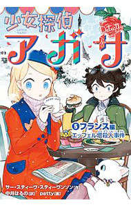 &nbsp;&nbsp;&nbsp; 少女探偵アガサ 5 単行本 の詳細 出版社: 岩崎書店 レーベル: 作者: StevensonSteve カナ: ショウジョタンテイアガサ / サースティーヴスティーヴンソン サイズ: 単行本 ISBN...