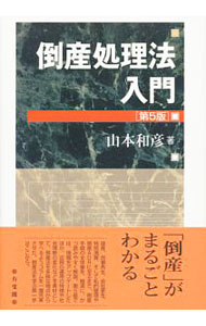 &nbsp;&nbsp;&nbsp; 倒産処理法入門 単行本 の詳細 出版社: 有斐閣 レーベル: 作者: 山本和彦（1961−） カナ: トウサンショリホウニュウモン / ヤマモトカズヒコ サイズ: 単行本 ISBN: 464113789...