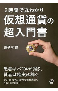 &nbsp;&nbsp;&nbsp; 2時間で丸わかり仮想通貨の超入門書 単行本 の詳細 出版社: ぱる出版 レーベル: 作者: 鹿子木健 カナ: ニジカンデマルワカリカソウツウカノチョウニュウモンショ / カナコギケン サイズ: 単行本 ...