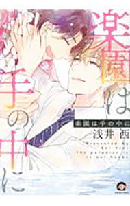 &nbsp;&nbsp;&nbsp; 楽園は手の中に B6版 の詳細 出版社: 海王社 レーベル: GUSH　COMICS 作者: 浅井西 カナ: ラクエンンハテノナカニ / アサイサイ / BL サイズ: B6版 ISBN: 978479...