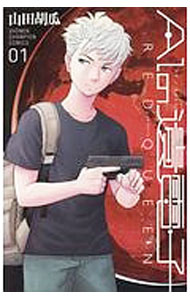 &nbsp;&nbsp;&nbsp; AIの遺電子　RED　QUEEN 1 新書版 の詳細 出版社: 秋田書店 レーベル: チャンピオンコミックス 作者: 山田胡瓜 カナ: アイノイデンシレッドクイーン / ヤマダキュウリ サイズ: 新書版...