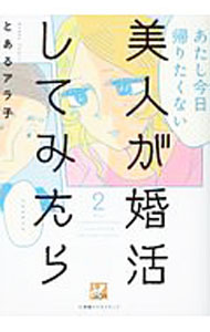 &nbsp;&nbsp;&nbsp; 美人が婚活してみたら 2 変型版 の詳細 出版社: 小学館クリエイティブ レーベル: Vコミ 作者: とあるアラ子 カナ: ビジンガコンカツシテミタラ / トアルアラコ サイズ: 変型版 ISBN: 9...